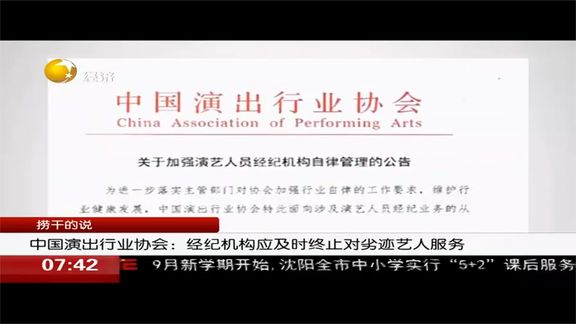 中国演出行业协会:经纪机构应及时终止对劣迹艺人服务