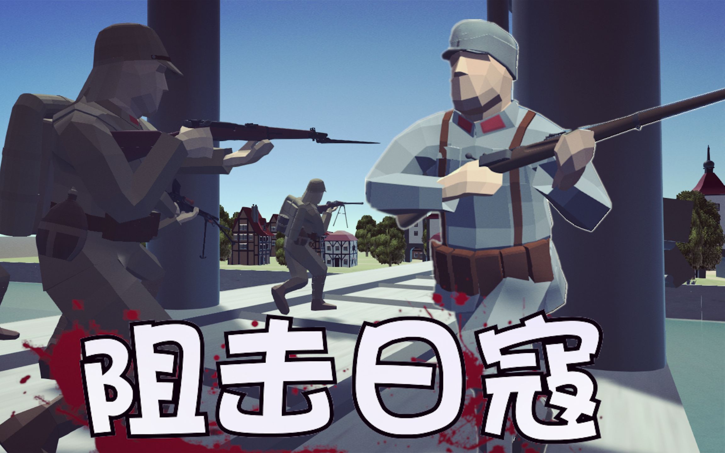 战地模拟器:化身爆破手,炸飞进击铁路据点的日寇