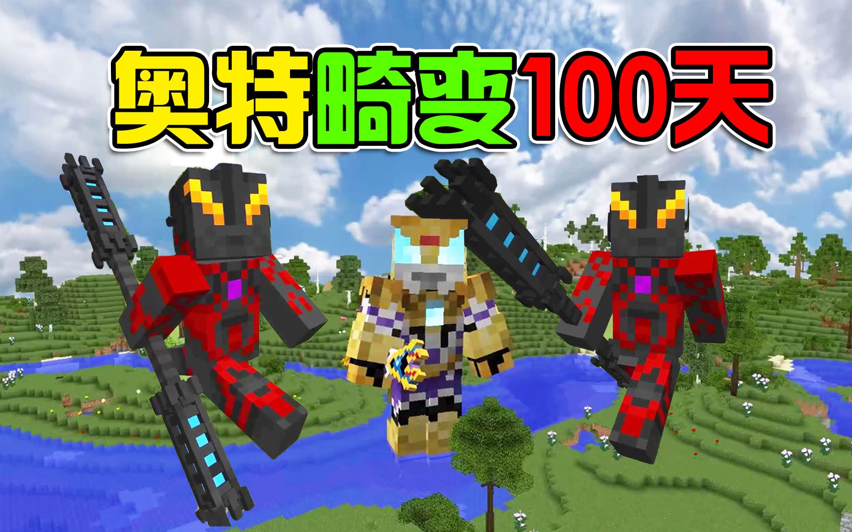 MC奥特畸变100天:变身尊皇捷德!贝利亚降临大地摧毁村庄?
