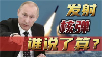一林大话世界 第30集 美俄英法核大国,谁有权力发射核弹?发射核弹要...