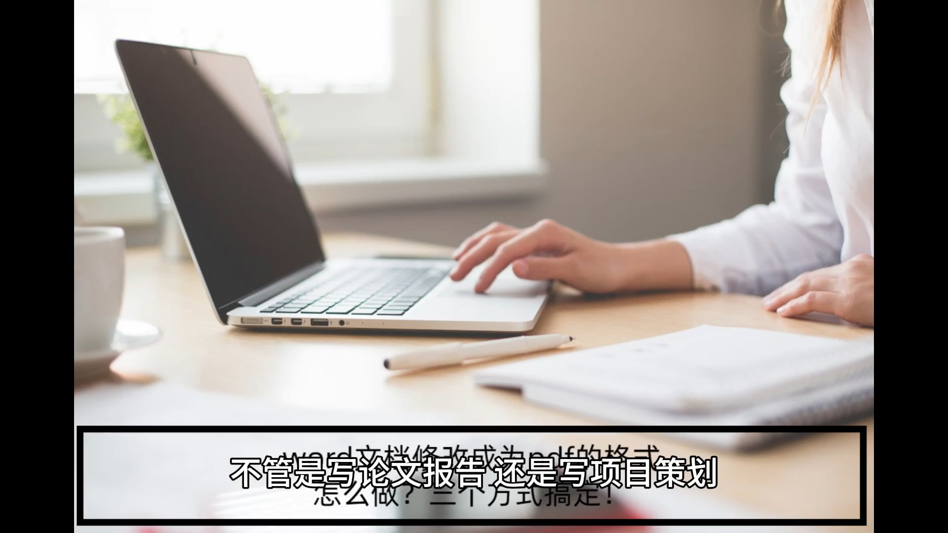 word文档修改成为pdf的格式怎么做?三个方式搞定!