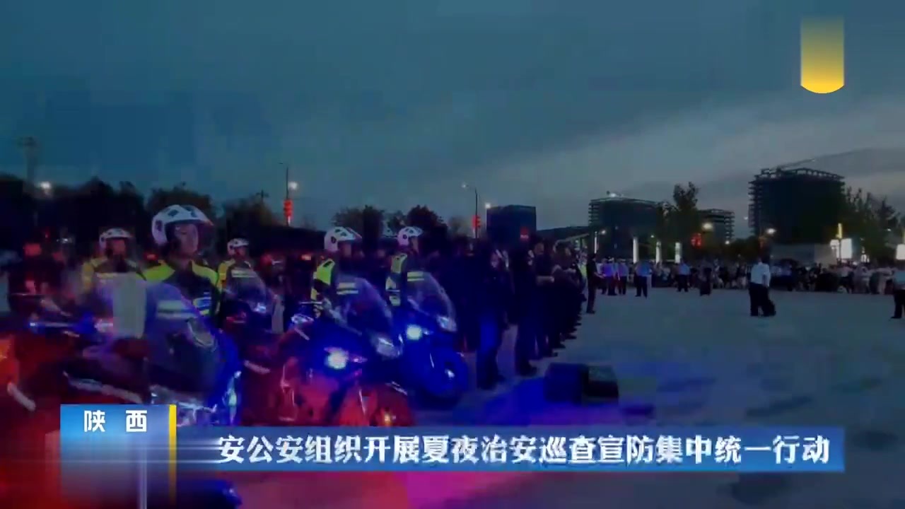 西安公安组织开展夏夜治安巡查宣防集中统一行动