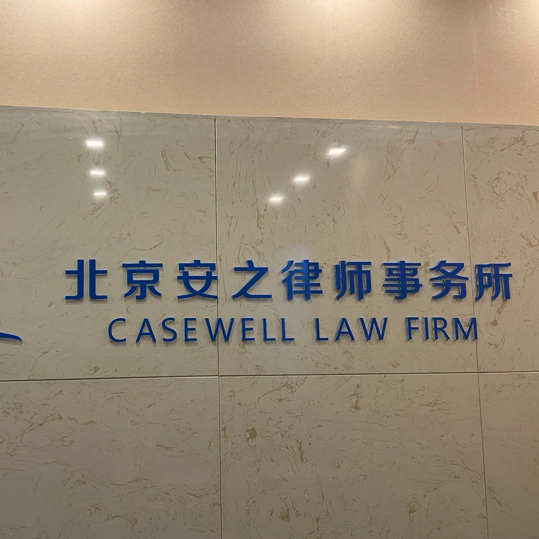 北京安之律师事务所 