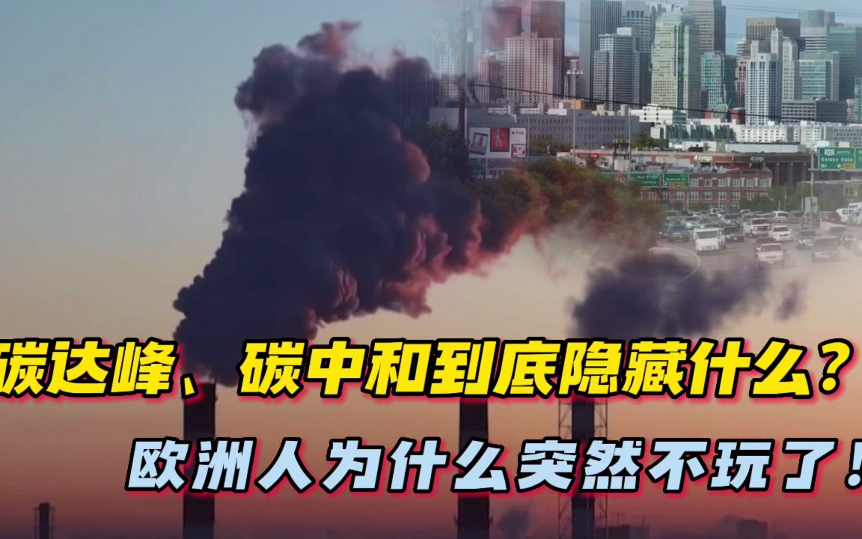 碳达峰,碳中和到底隐藏了什么?欧洲人为什么突然不玩了