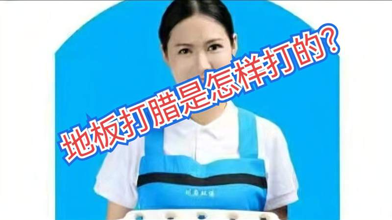 实木地板打蜡实木桌面是怎样打腊的?