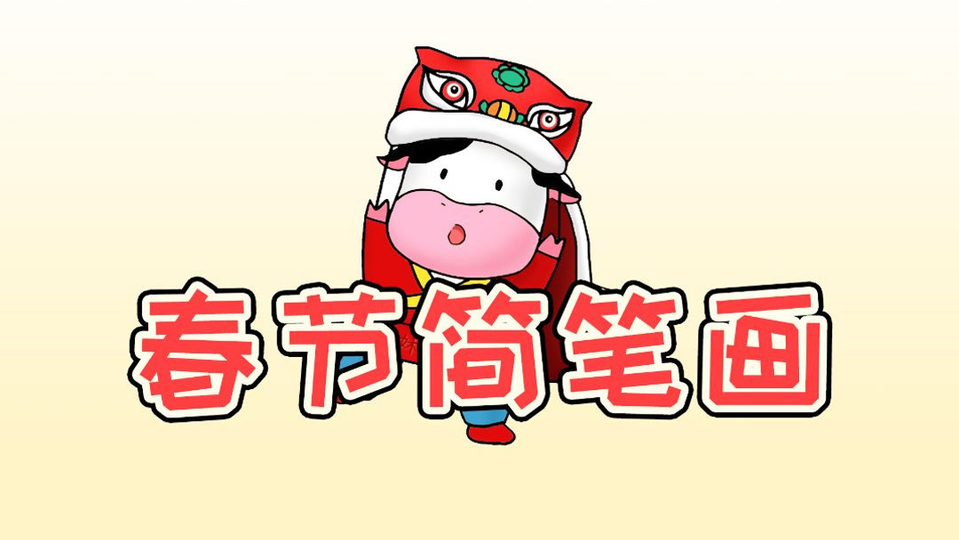 牛年快乐!学画小牛舞狮的春节绘画,简单又漂亮