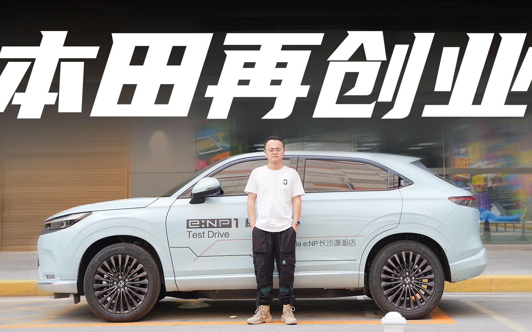 纯电动车时代,本田的SUV怎么样?试驾广汽本田极湃1