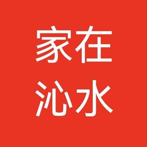 家在沁水 