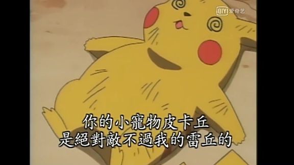 皮卡丘和雷丘电击对战,皮卡丘惨败心灵严重创伤