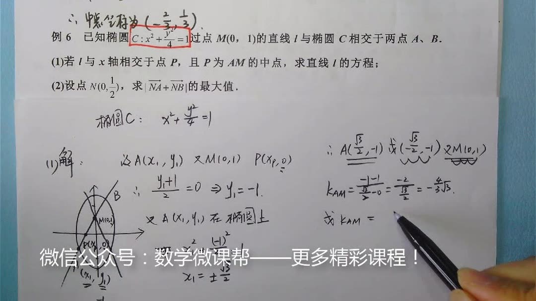 8.6 椭圆/第3回/高中数学/同步提高/解析几何/数学微课帮