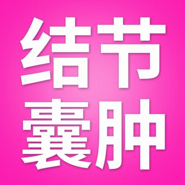 乳腺结节囊肿无痛根治 