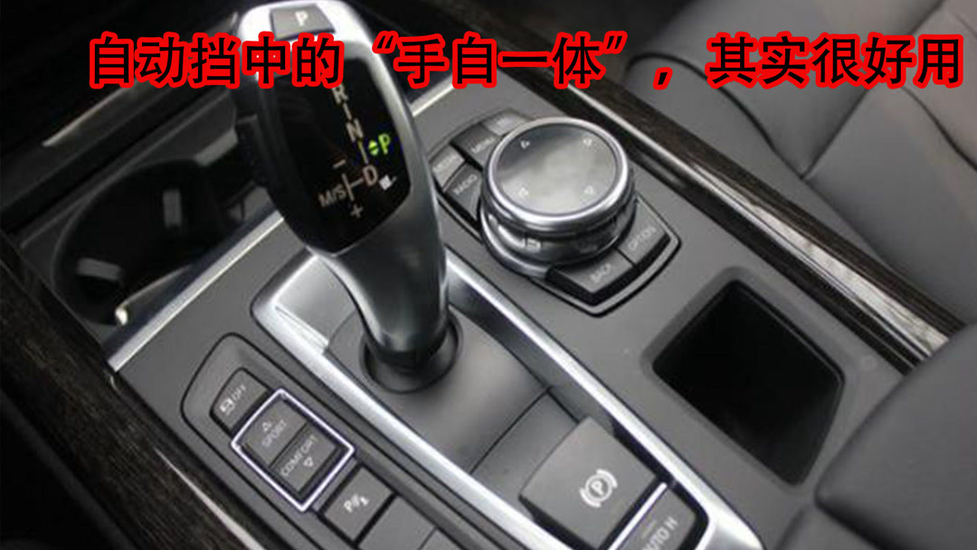 自动挡中的“手自一体”,其实很好用,但真正会用的不多