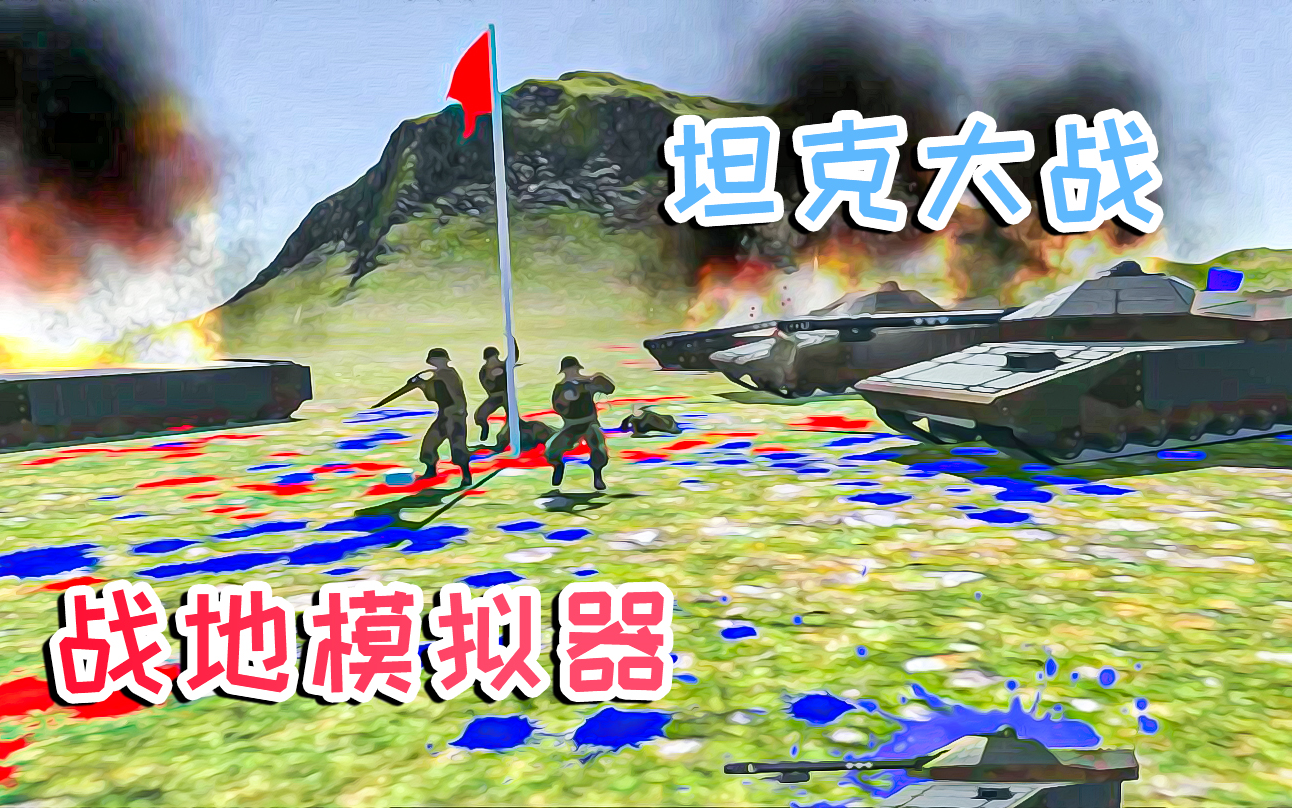 战地模拟器50:这才是真正的坦克大战