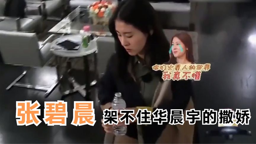 华晨宇撒娇名场面,可爱得连张碧晨都招架不住,无微不至的照顾他