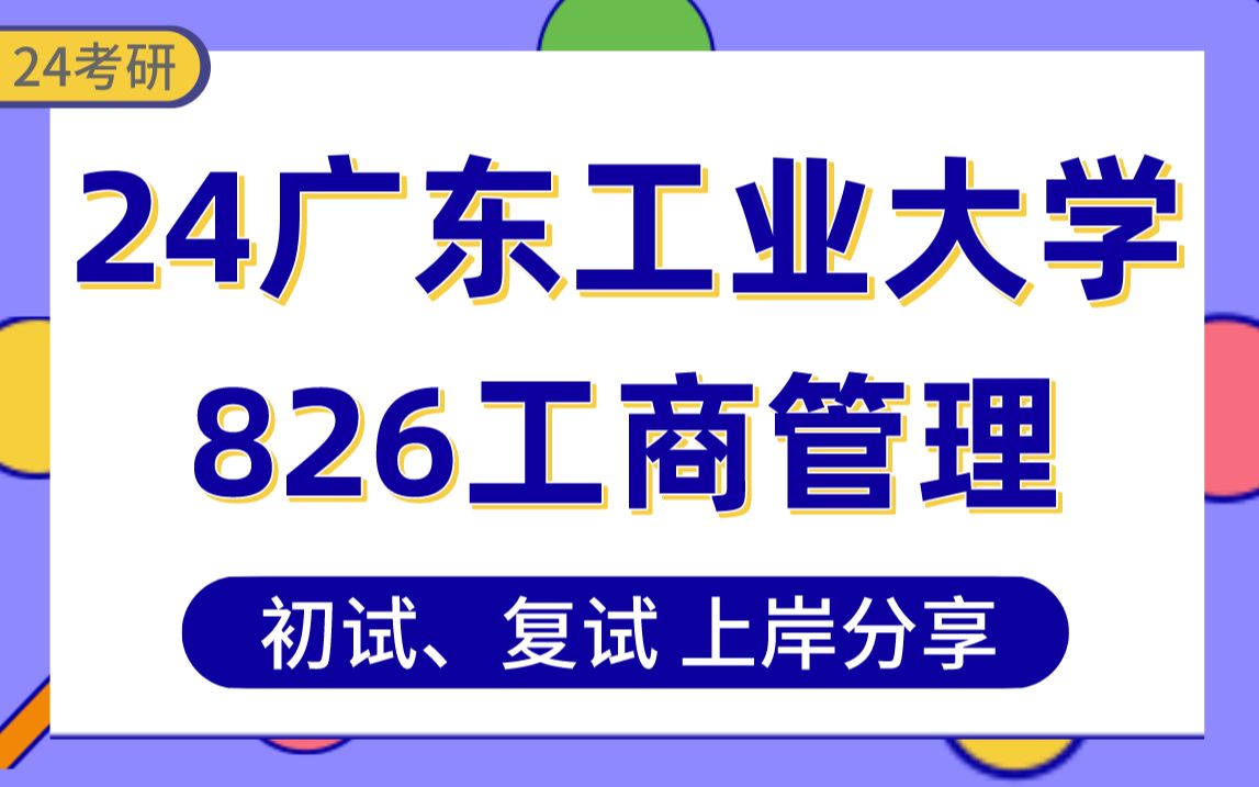 ...专业课826管理学真题讲解#广东工业大学工商管理/公共管理/行政...