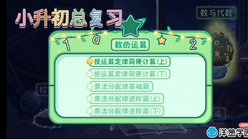 趣味学习||小升初总复习《数的运算1》