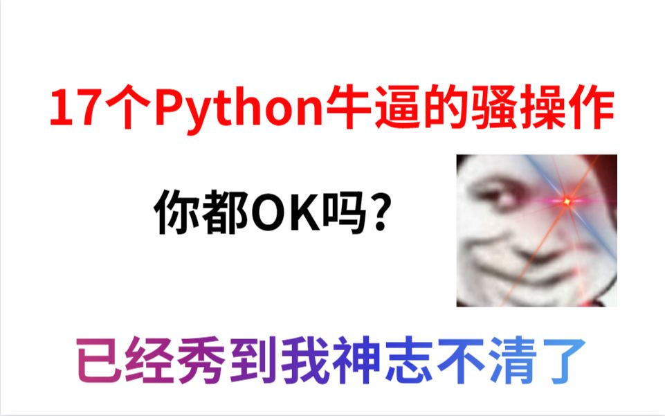 17个Python的牛逼骚操作,你都OK吗?