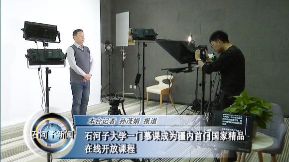 石河子大学一门慕课成为疆内首门国家精品在线开放课程