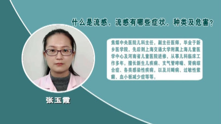 什么是流感,流感有哪些症状、种类和危害,儿科副主任医师为你解答