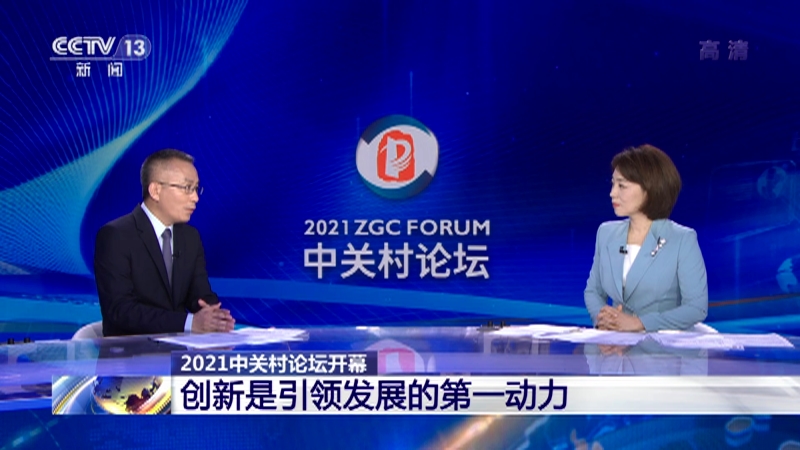 [2021中关村论坛]2021中关村论坛开幕 创新是引领发展的第一动力