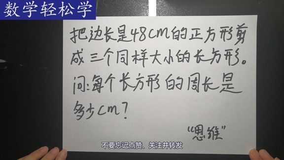 这是一道小学三年级的数学几何题,大家一起来做一做吧!