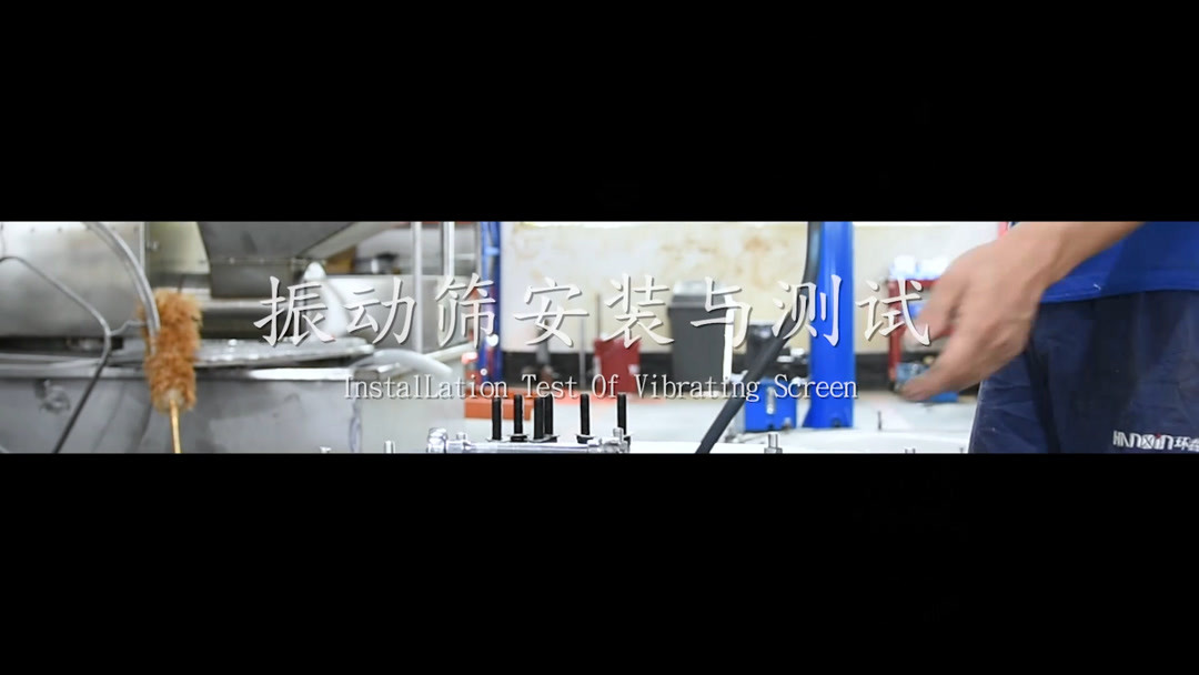 振动筛安装与测试
