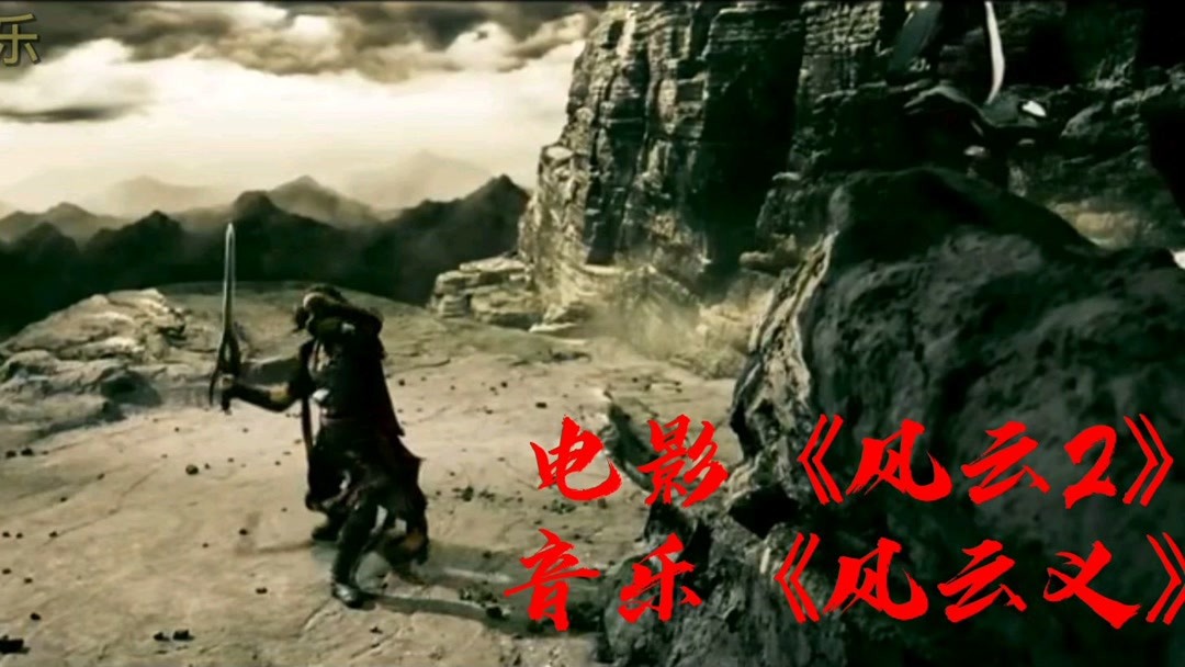 经典音乐:风云2插曲《风云义》歌词配上视频更好听