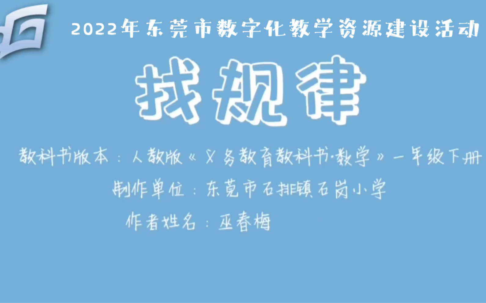 说课-小学数学人教版一年级下册第7单元《找规律》