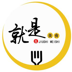 就是美食 