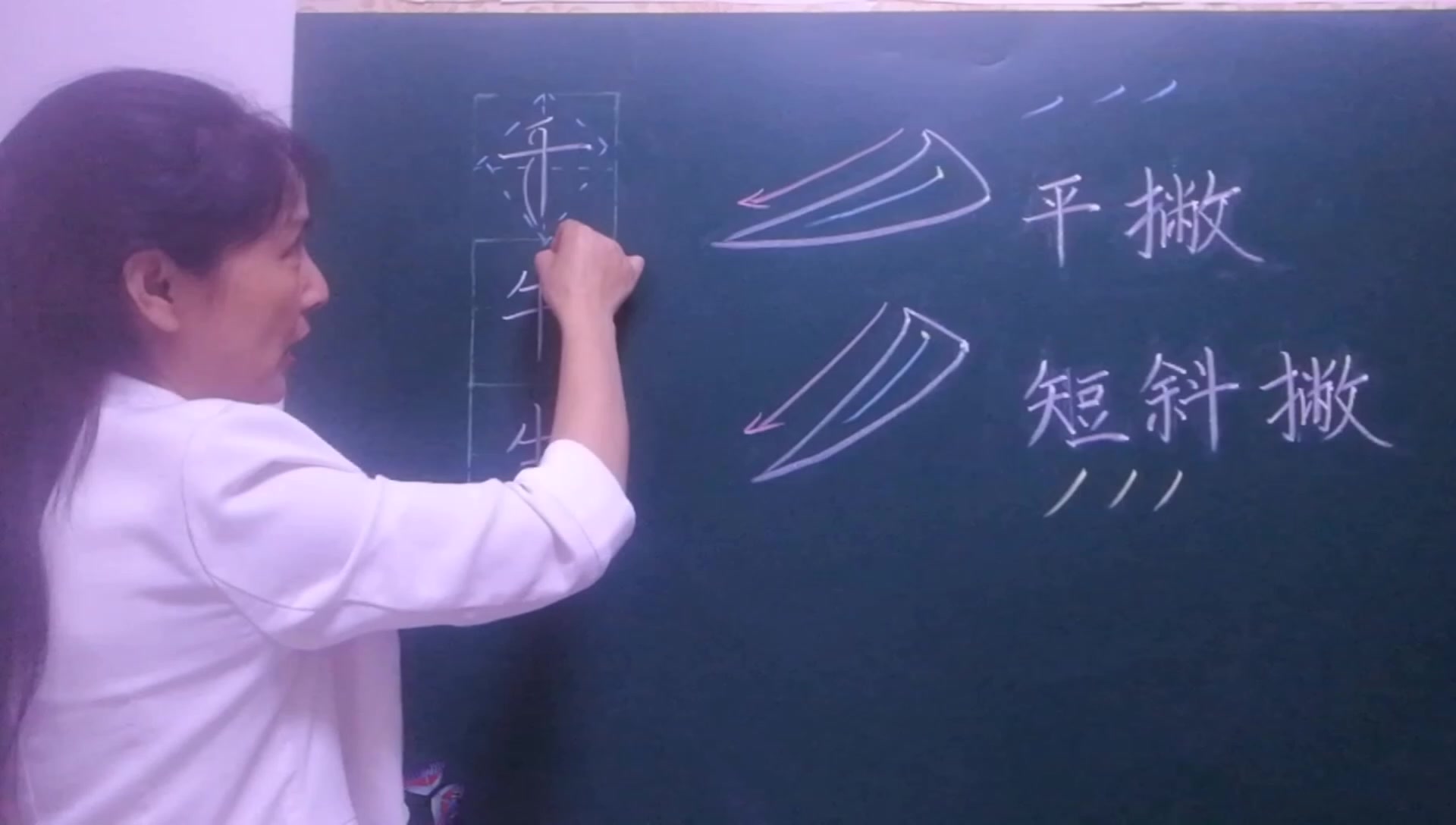 硬笔书法(基本笔画)——平撇、短斜撇