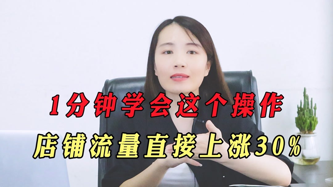 买家开始重视"首单礼金",1分钟教你学会设置,店铺新流量上涨30%