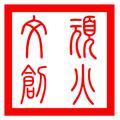 顽火文创吴兴波 