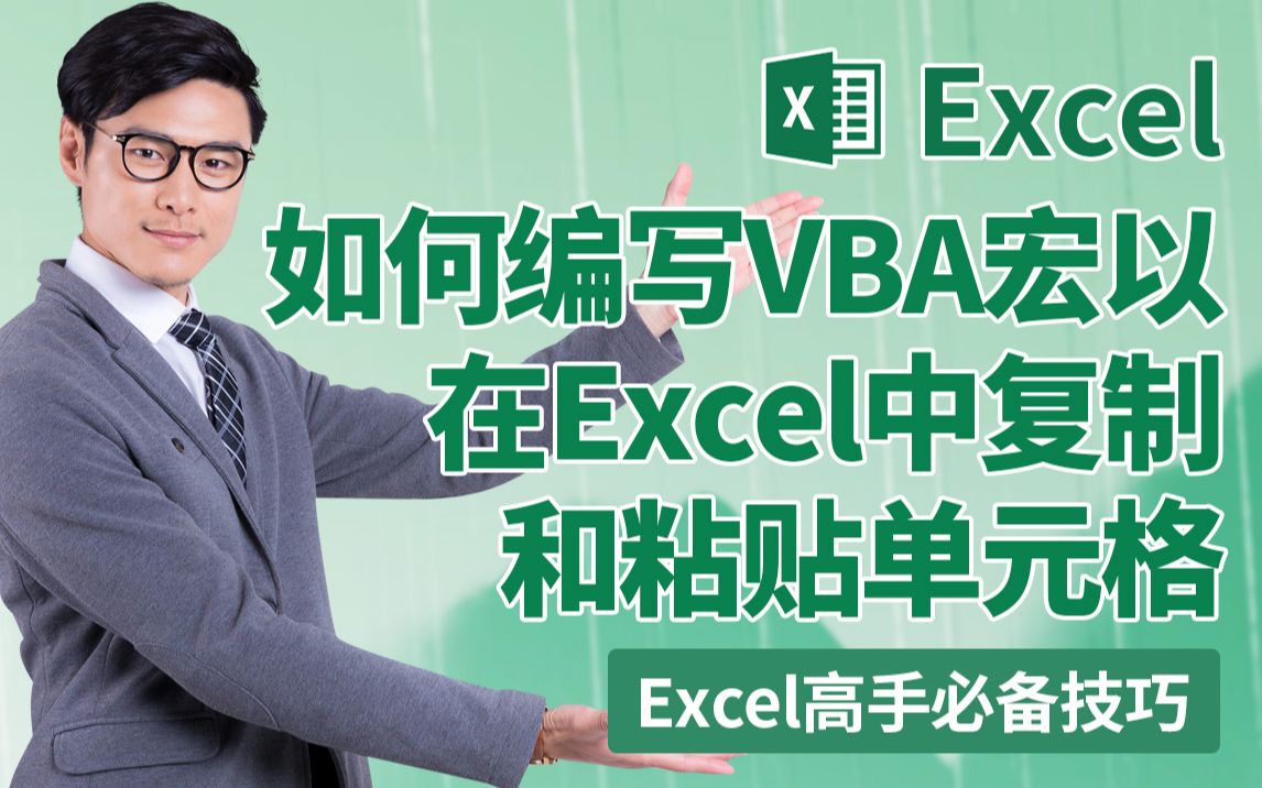 【1/3】Excel高手必备技巧-如何编写 VBA 宏以在 Excel 中复制和粘贴...