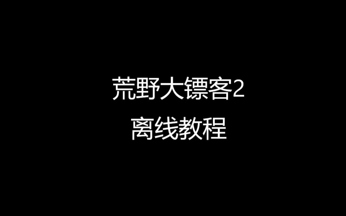 荒野大镖客2离线教程