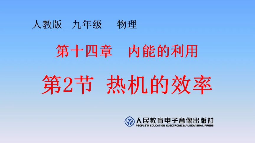 九年级物理第十四章第二节热机的效率