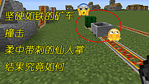 我的世界为大家讲解几点关于矿车的小知识