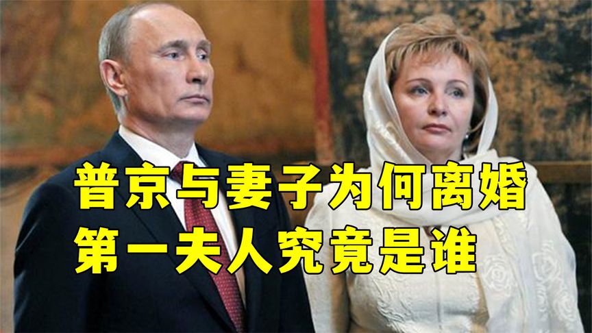 普京为什么与妻子离婚,第一夫人到底是谁?揭露铁血总统的情史