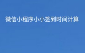 微信小程序小小签到数据导出和相关计算