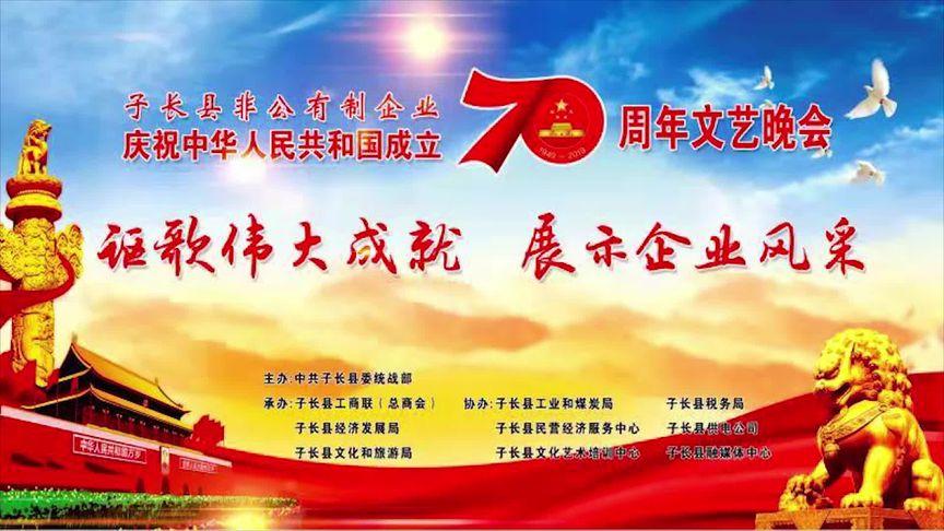 子长县非公有制企业庆祝中华人民共和国成立70周年文艺晚会片段2