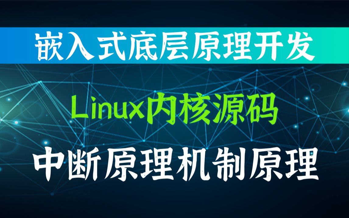 ...Linux内核中断原理机制原理|反向映射|堆的管理|缺页异常的处理|用户...