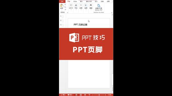 PPT也有页脚的哈,还很实用