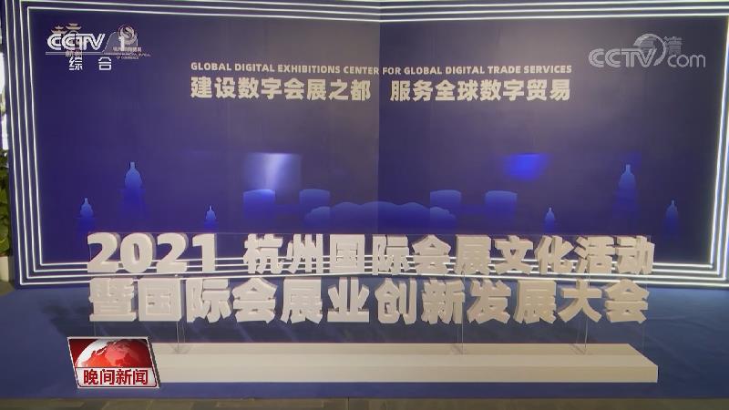 [视频]【浙江杭州】创新会展形态 服务全球数字贸易
