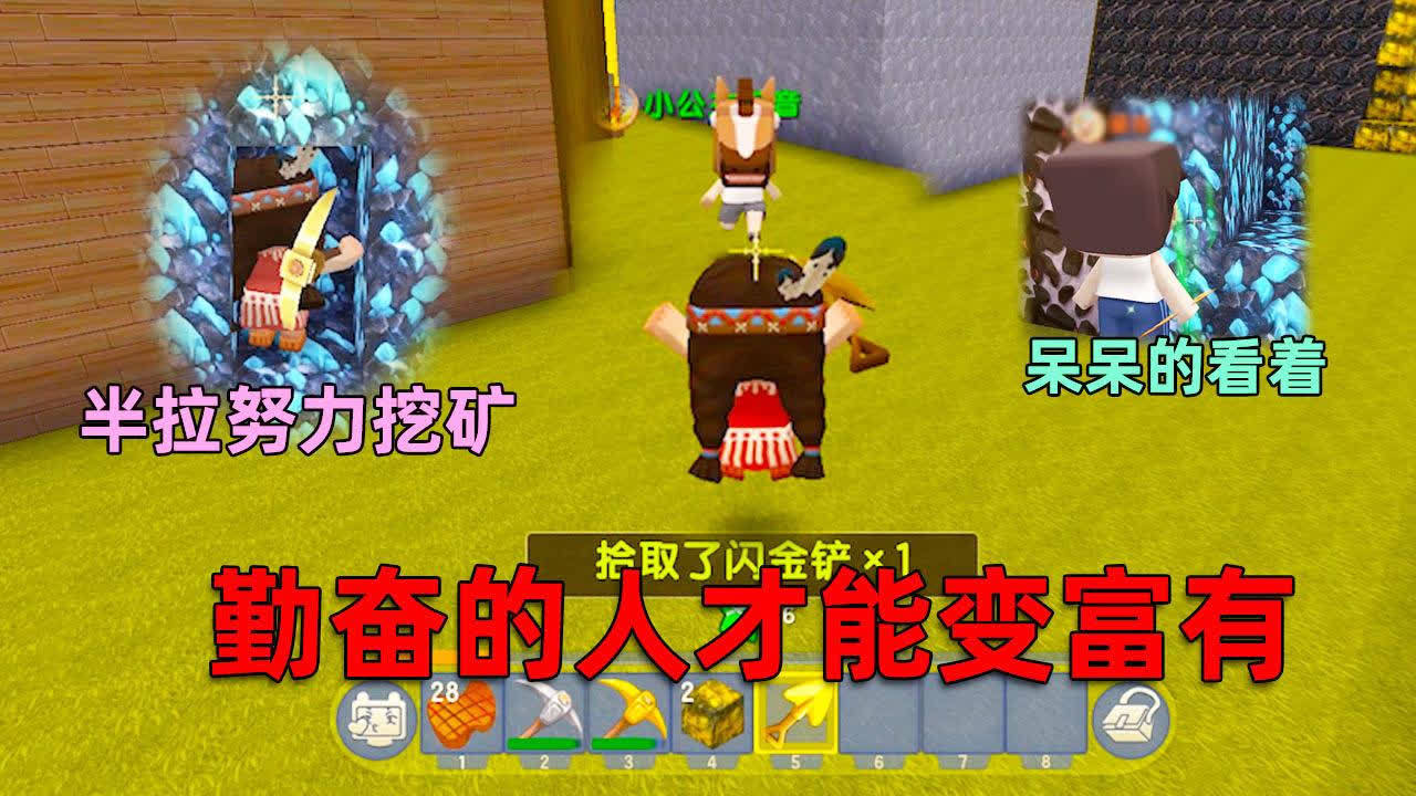 迷你世界:勤奋的人才能变富有,半拉出生就是平民,所以努力挖矿