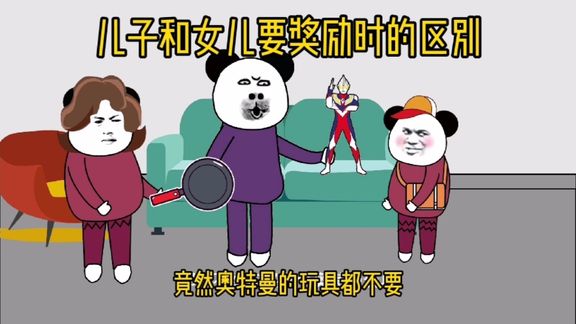 【沙雕动画】女儿考一百分时的奖励VS儿子考一百分时的奖励