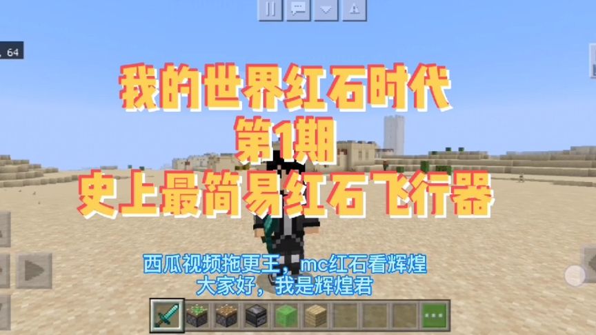 我的世界史上最简易红石飞行器-辉煌君我的世界红石时代第一期