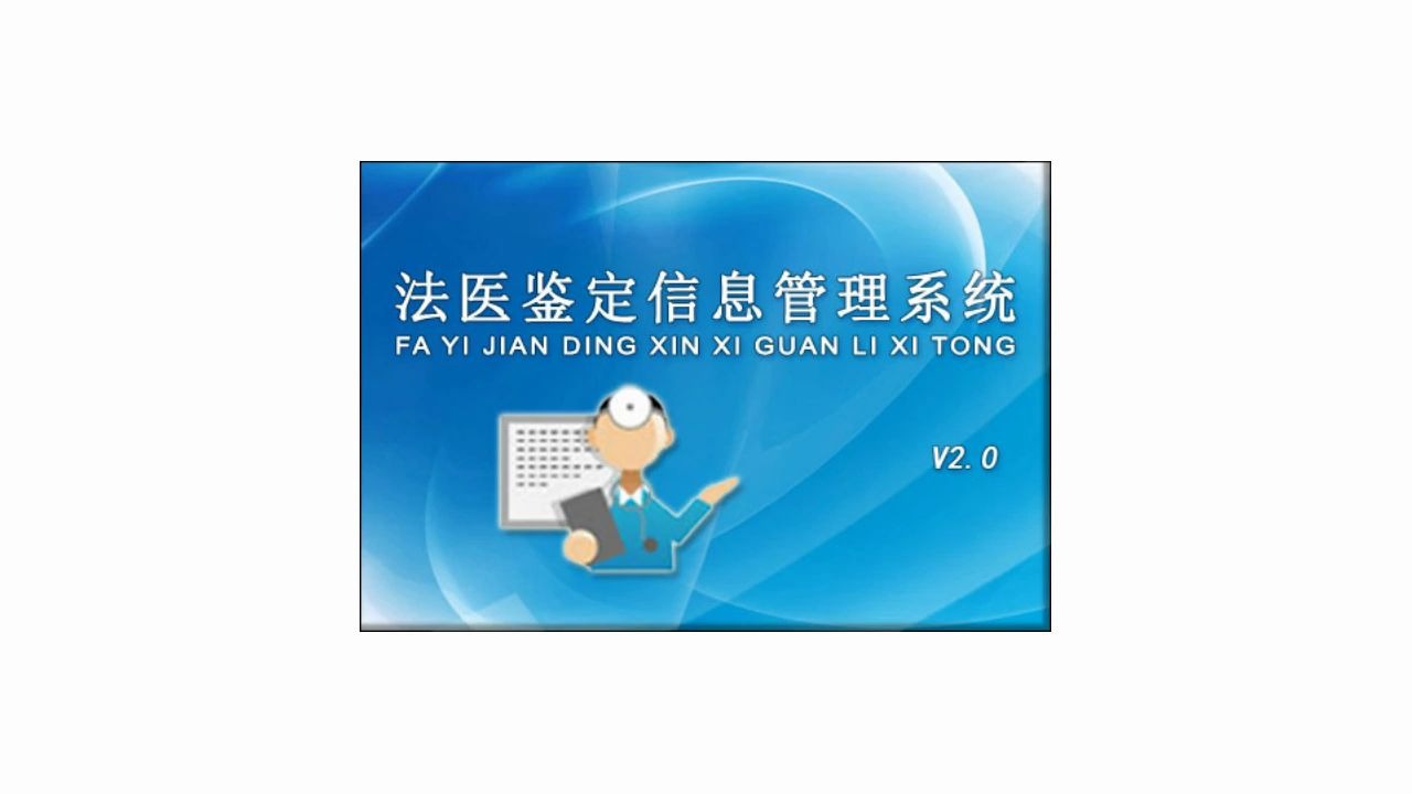 法医鉴定信息管理系统:法医鉴定管理好帮手!信息化管理 科普中国
