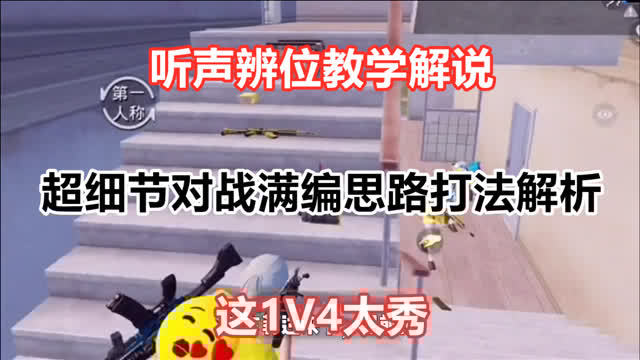 和平精英教学解说,对战满编思路打法解析,这1V4太秀!