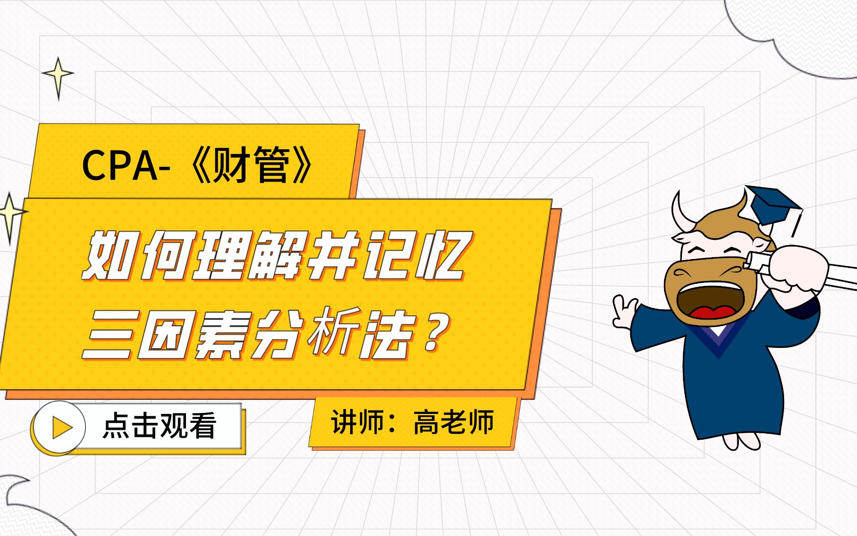 注册会计师CPA财管:如何理解并记忆三因素分析法?