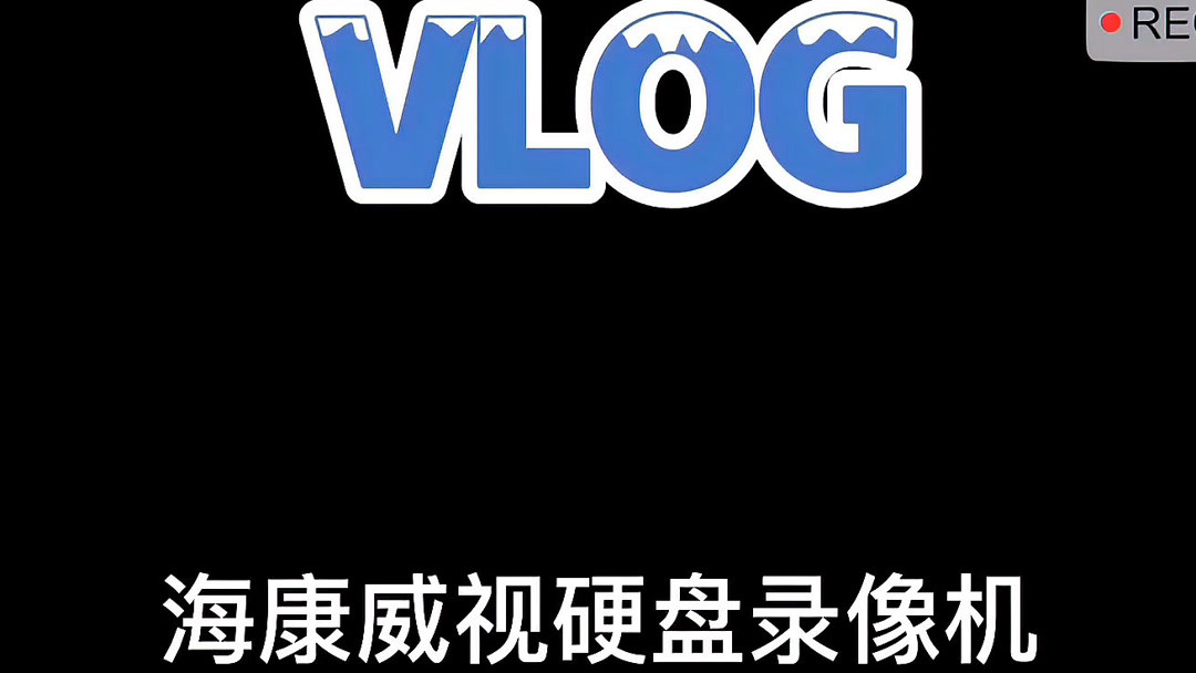 海康威视硬盘录像机重置萤石云捆绑成功