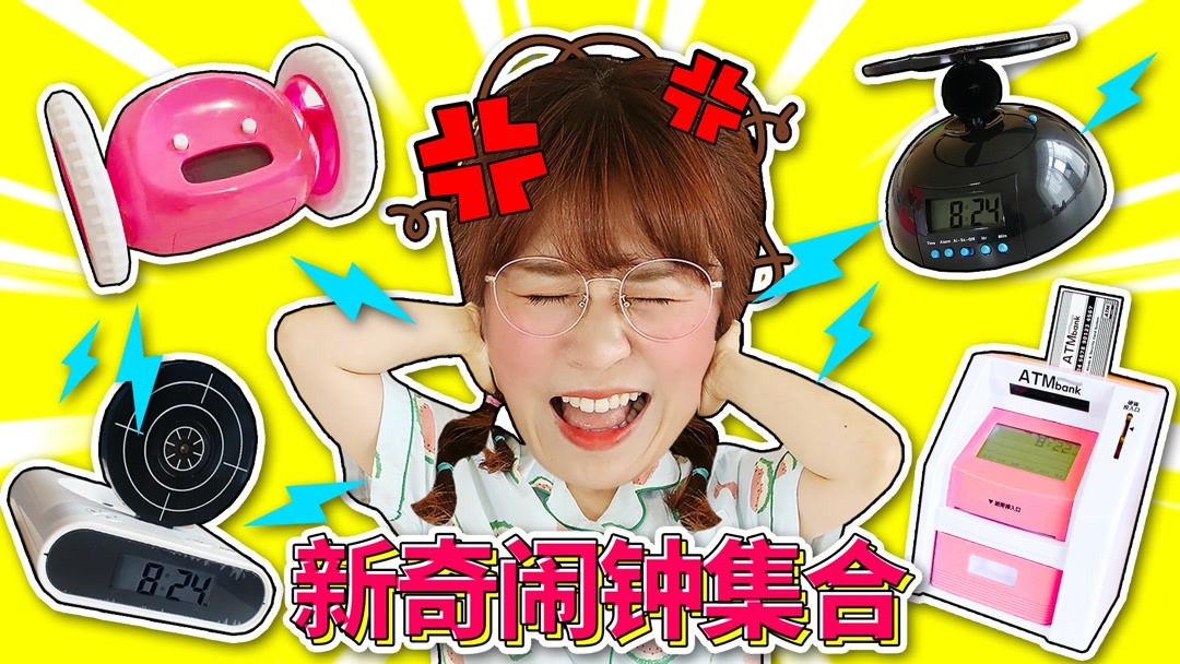 小伶玩具 第128集 各种神奇闹钟开箱记